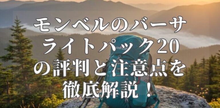 モンベルのバーサライトパック20の評判と注意点を徹底解説！ | 登山・トレッキング装備完全ガイド：初心者入門